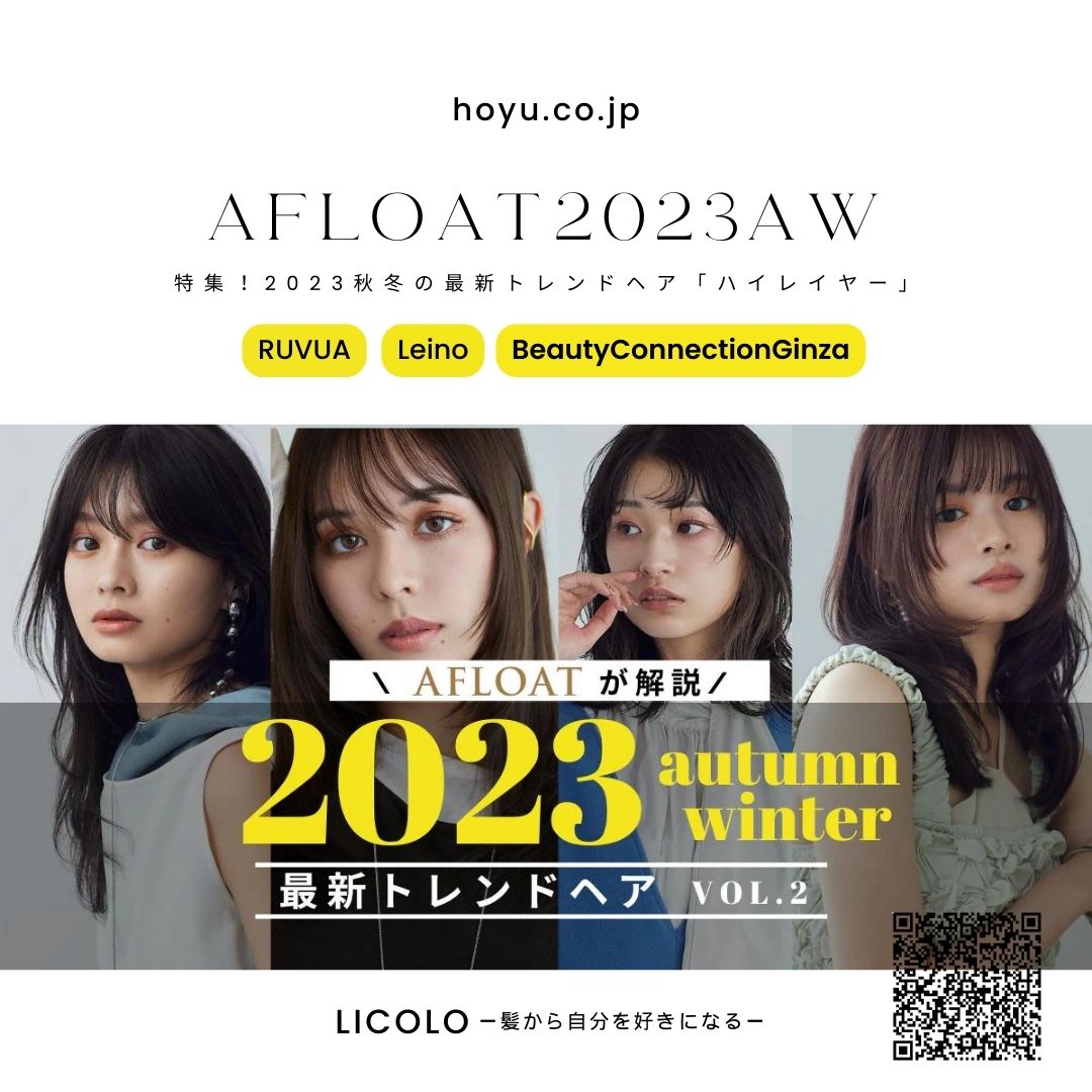 WEB掲載情報｜2023秋冬トレンドヘア - 【公式】AFLOATオフィシャルサイト‐全ての女性を可愛くする世界一のカリスマ美容師集団アフロート‐