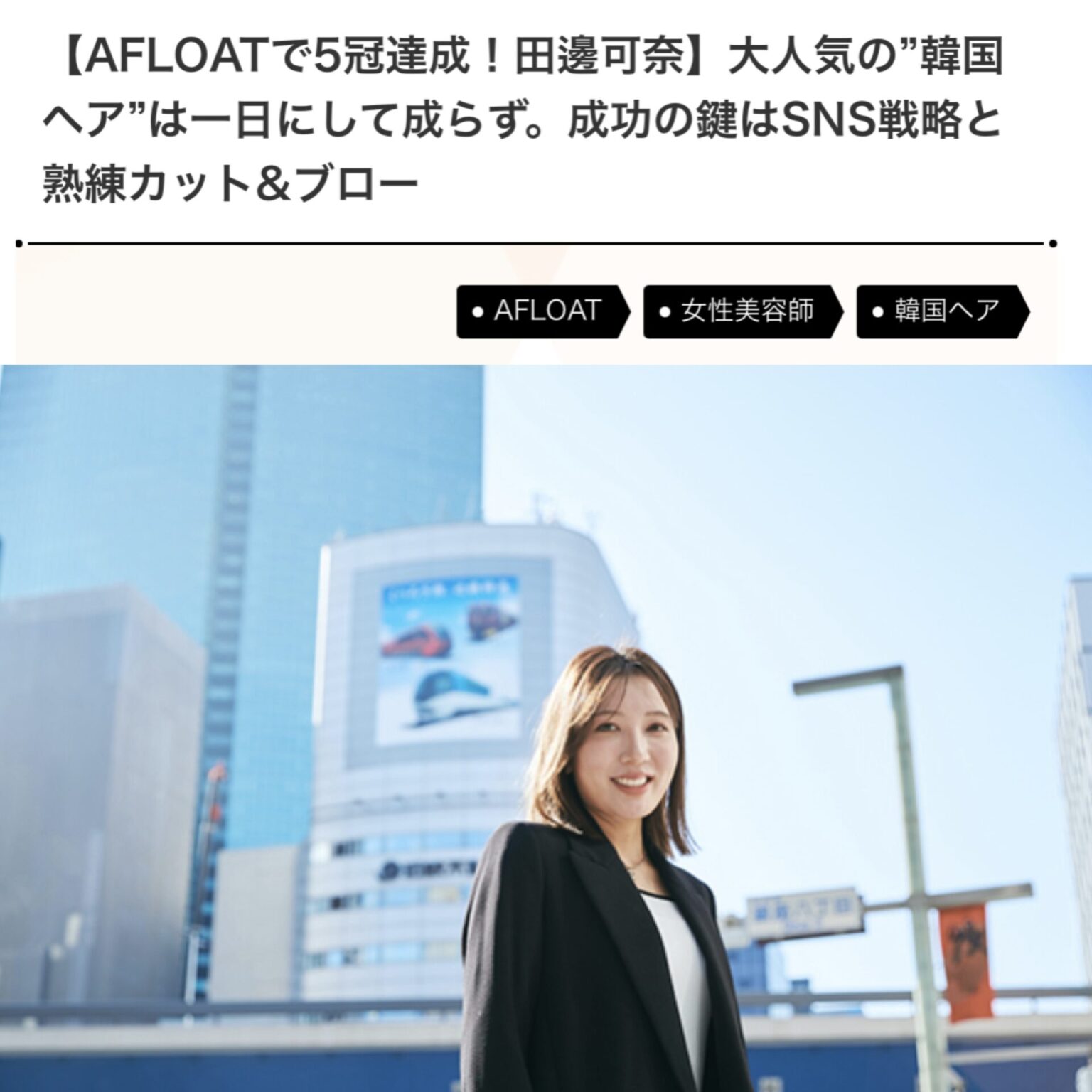 WEB掲載情報｜AFLOAT Leino 田邊可奈 - 【公式】AFLOATオフィシャルサイト‐全ての女性を可愛くする世界一のカリスマ美容師 ...