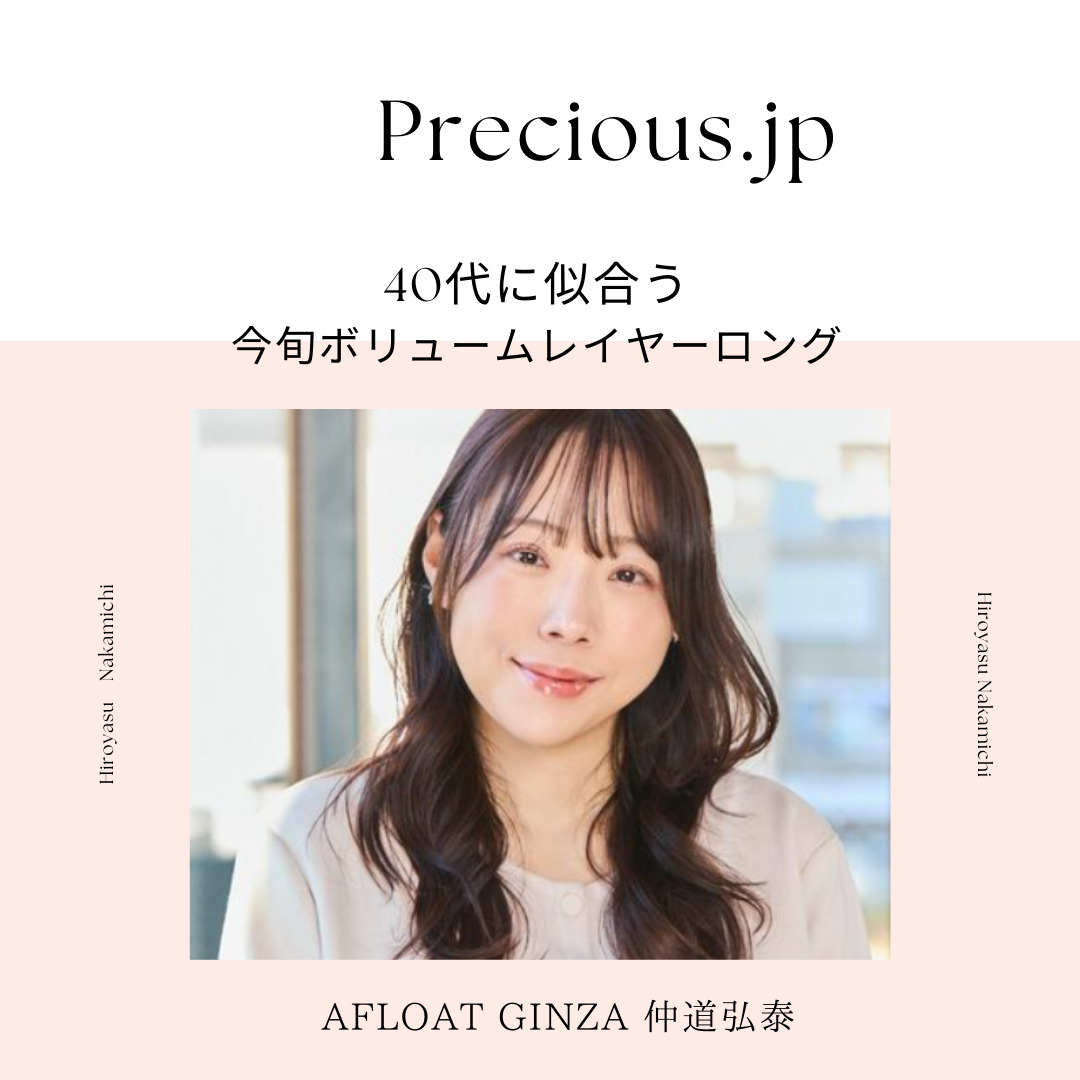 WEB掲載情報／AFLOAT GINZA仲道弘泰 - 【公式】AFLOATオフィシャルサイト‐全ての女性を可愛くする世界一のカリスマ美容師集団アフロート‐